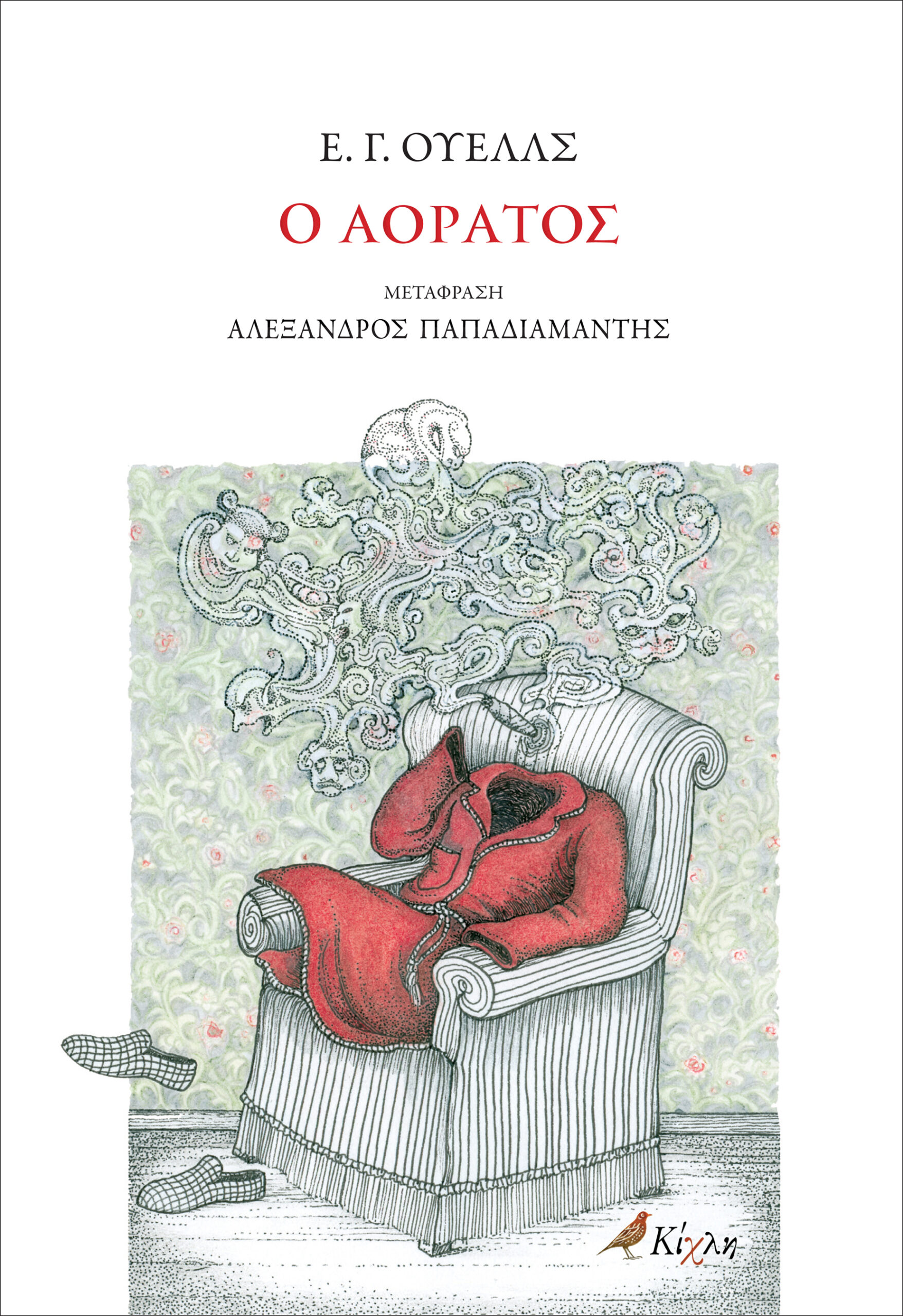 Ο αόρατος — Εκδόσεις Κίχλη