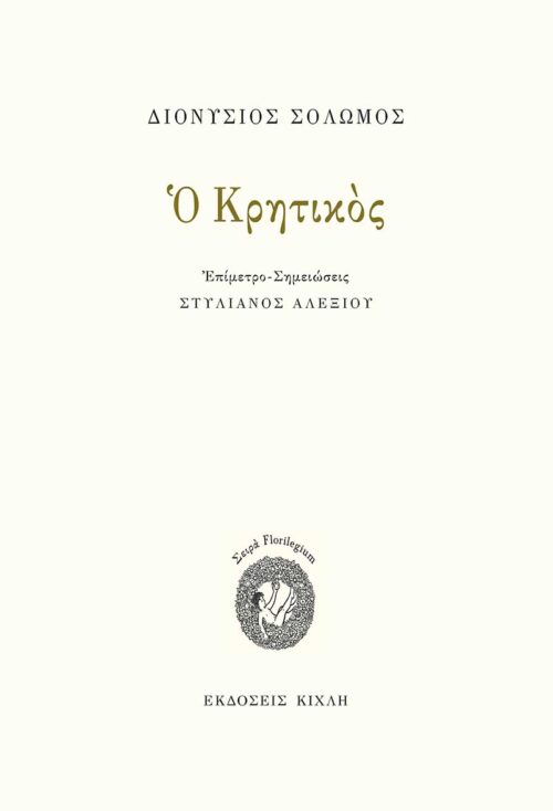 Ο Κρητικός — Εκδόσεις Κίχλη