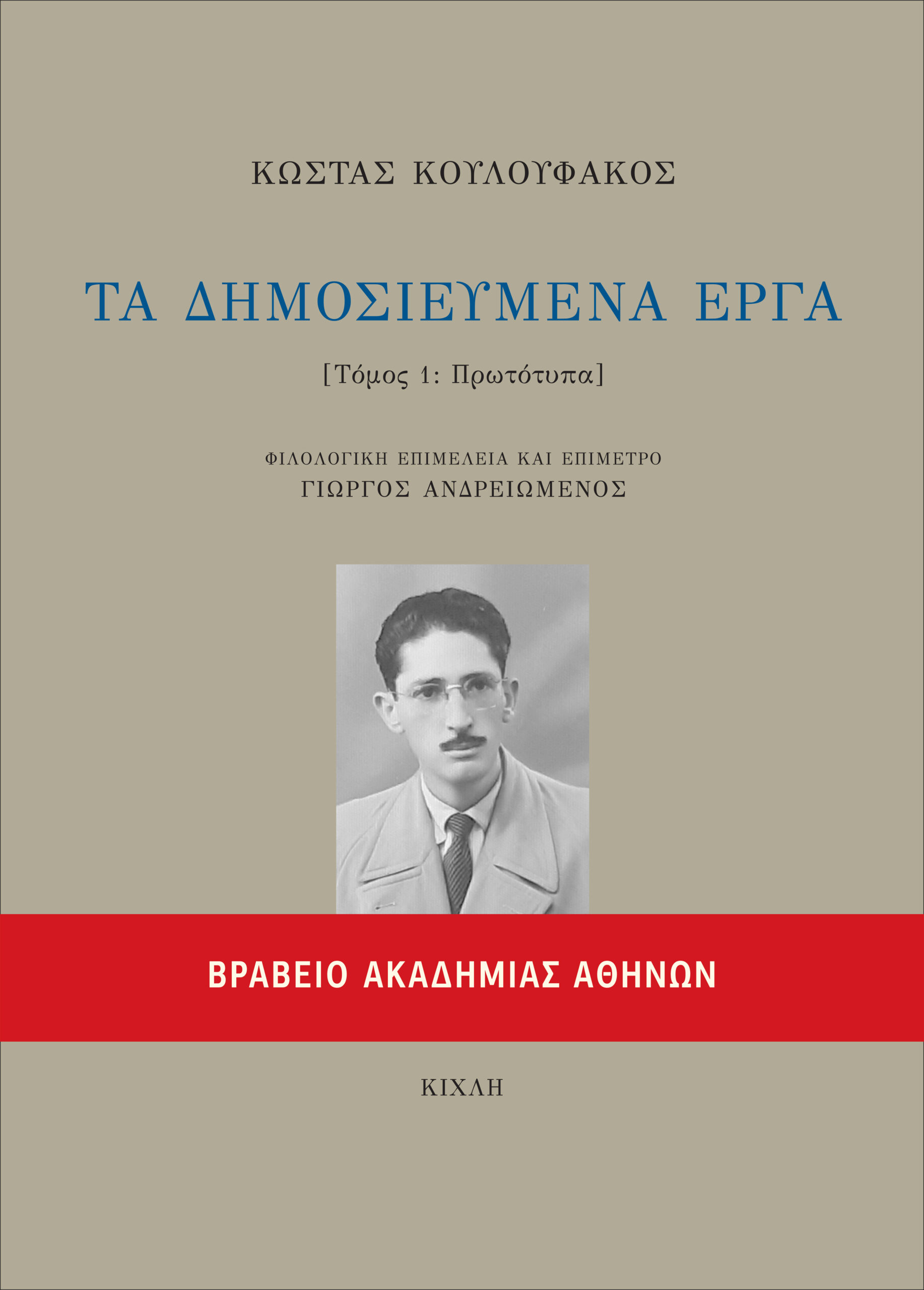 Τα δημοσιευμένα έργα - Τόμος Α΄ — Εκδόσεις Κίχλη