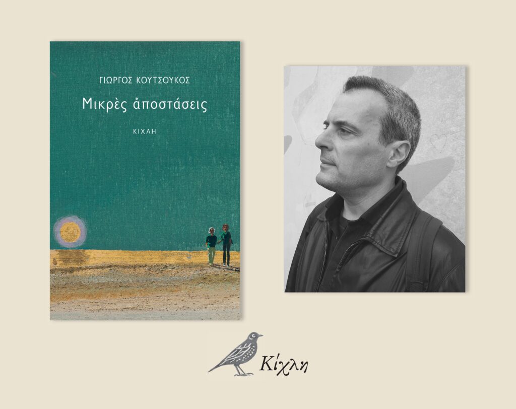 Γιώργος Κουτσούκος - Μικρές αποστάσεις (προδημοσίευση) — Εκδόσεις Κίχλη
