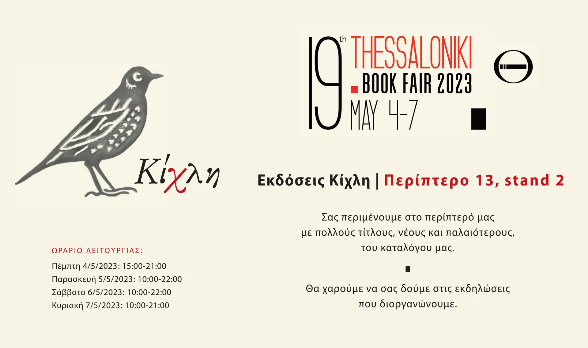 Η ΚΙΧΛΗ ΣΤΗΝ 19η ΔΕΒΘ | ΠΕΡΙΠΤΕΡΟ 13, STAND 2 — Εκδόσεις Κίχλη