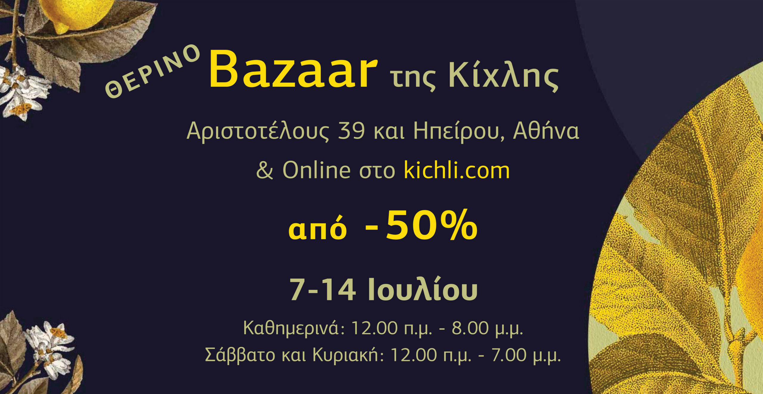 ΘΕΡΙΝΟ BAZAAR ΤΗΣ ΚΙΧΛΗΣ | 7-14 ΙΟΥΛΙΟΥ — Εκδόσεις Κίχλη