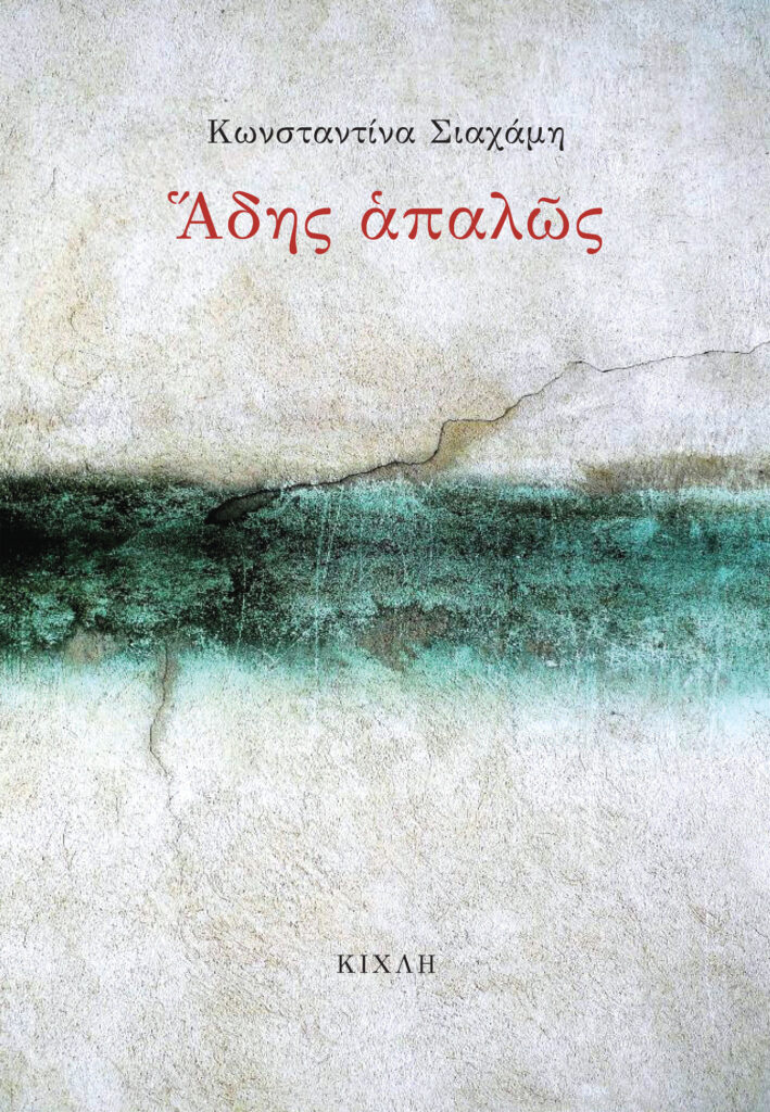 ΚΩΝΣΤΑΝΤΙΝΑ ΣΙΑΧΑΜΗ- ΑΔΗΣ ΑΠΑΛΩΣ (προδημοσίευση) — Εκδόσεις Κίχλη