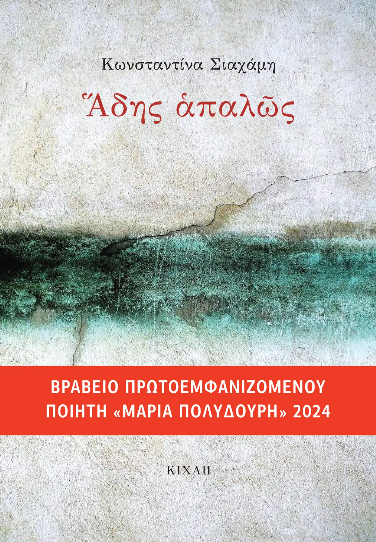 Άδης απαλώς — Εκδόσεις Κίχλη