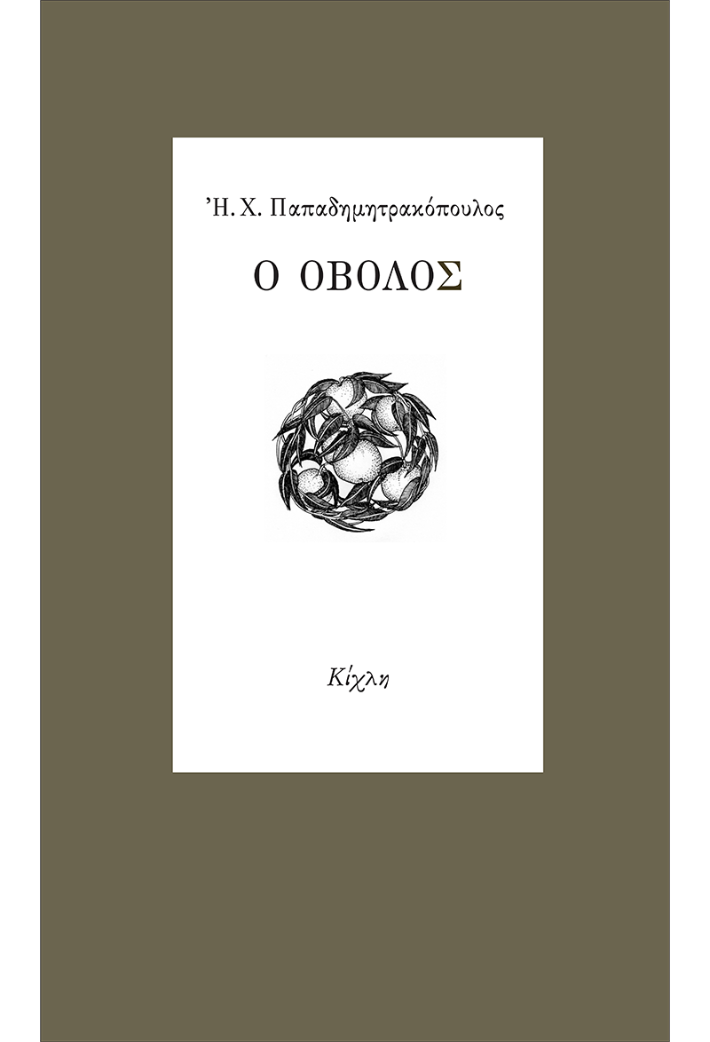 Ο οβολός — Εκδόσεις Κίχλη
