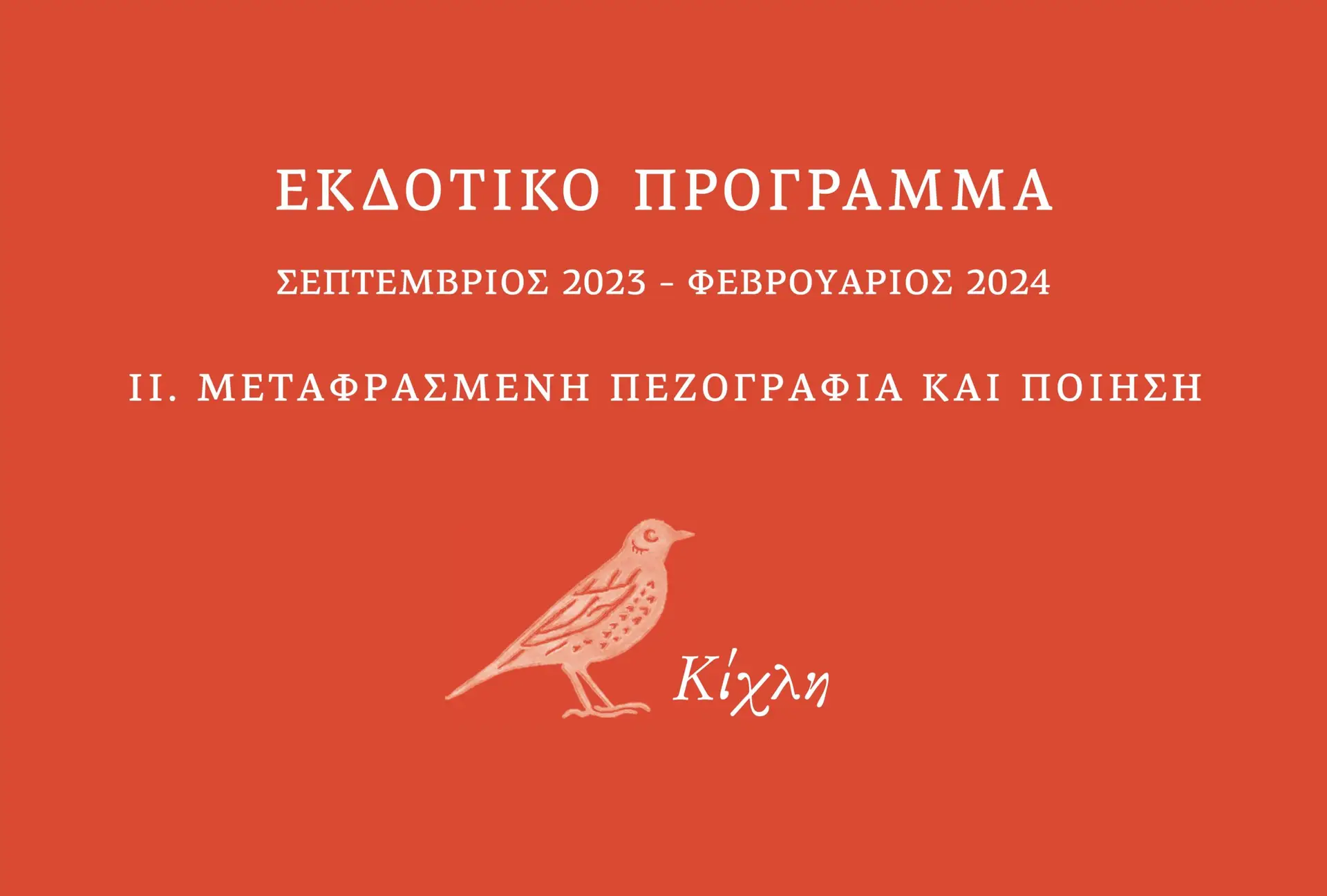 ΕΚΔΟΤΙΚΟ ΠΡΟΓΡΑΜΜΑ ΣΕΠΤΕΜΒΡΙΟΥ 2023- ΦΕΒΡΟΥΑΡΙΟΥ 2024 (ΜΕΡΟΣ ΙΙ ...
