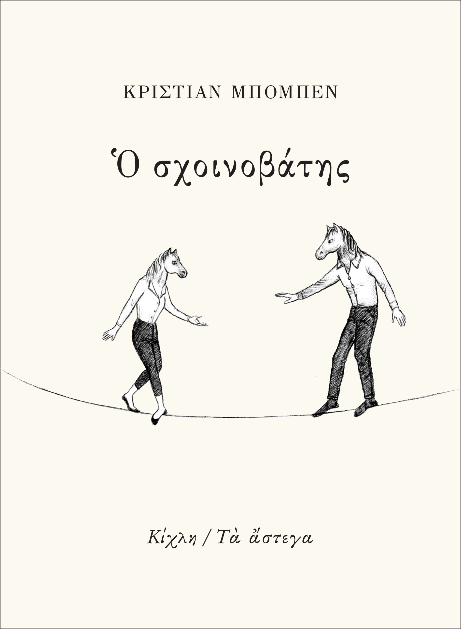 Ο σχοινοβάτης — Εκδόσεις Κίχλη
