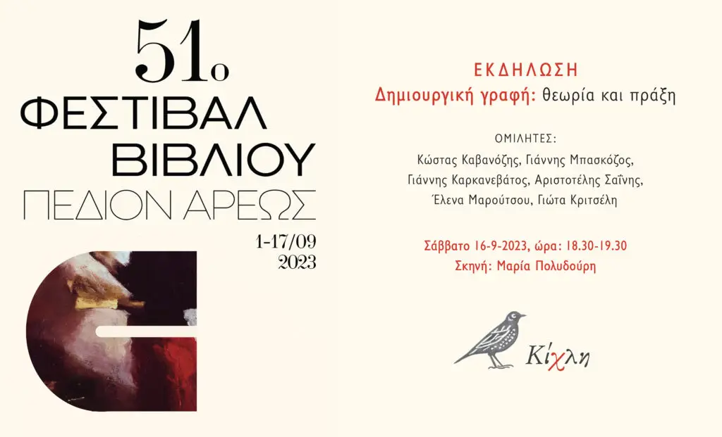 51ο ΦΕΣΤΙΒΑΛ ΒΙΒΛΙΟΥ - ΠΕΔΙΟΝ ΤΟΥ ΑΡΕΩΣ | ΕΚΔΟΣΕΙΣ ΚΙΧΛΗ — Εκδόσεις Κίχλη
