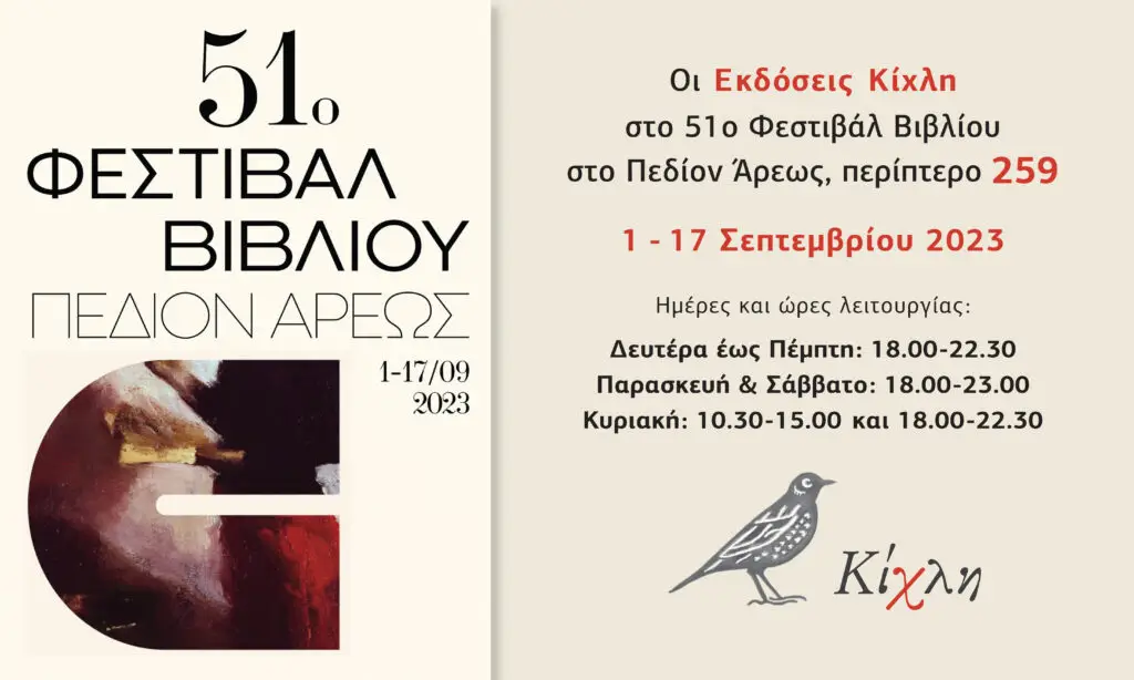 51ο ΦΕΣΤΙΒΑΛ ΒΙΒΛΙΟΥ - ΠΕΔΙΟΝ ΤΟΥ ΑΡΕΩΣ | ΕΚΔΟΣΕΙΣ ΚΙΧΛΗ — Εκδόσεις Κίχλη