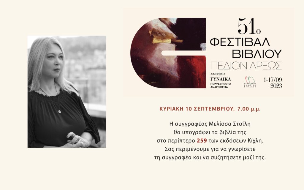 51ο ΦΕΣΤΙΒΑΛ ΒΙΒΛΙΟΥ - ΠΕΔΙΟΝ ΤΟΥ ΑΡΕΩΣ | ΕΚΔΟΣΕΙΣ ΚΙΧΛΗ — Εκδόσεις Κίχλη