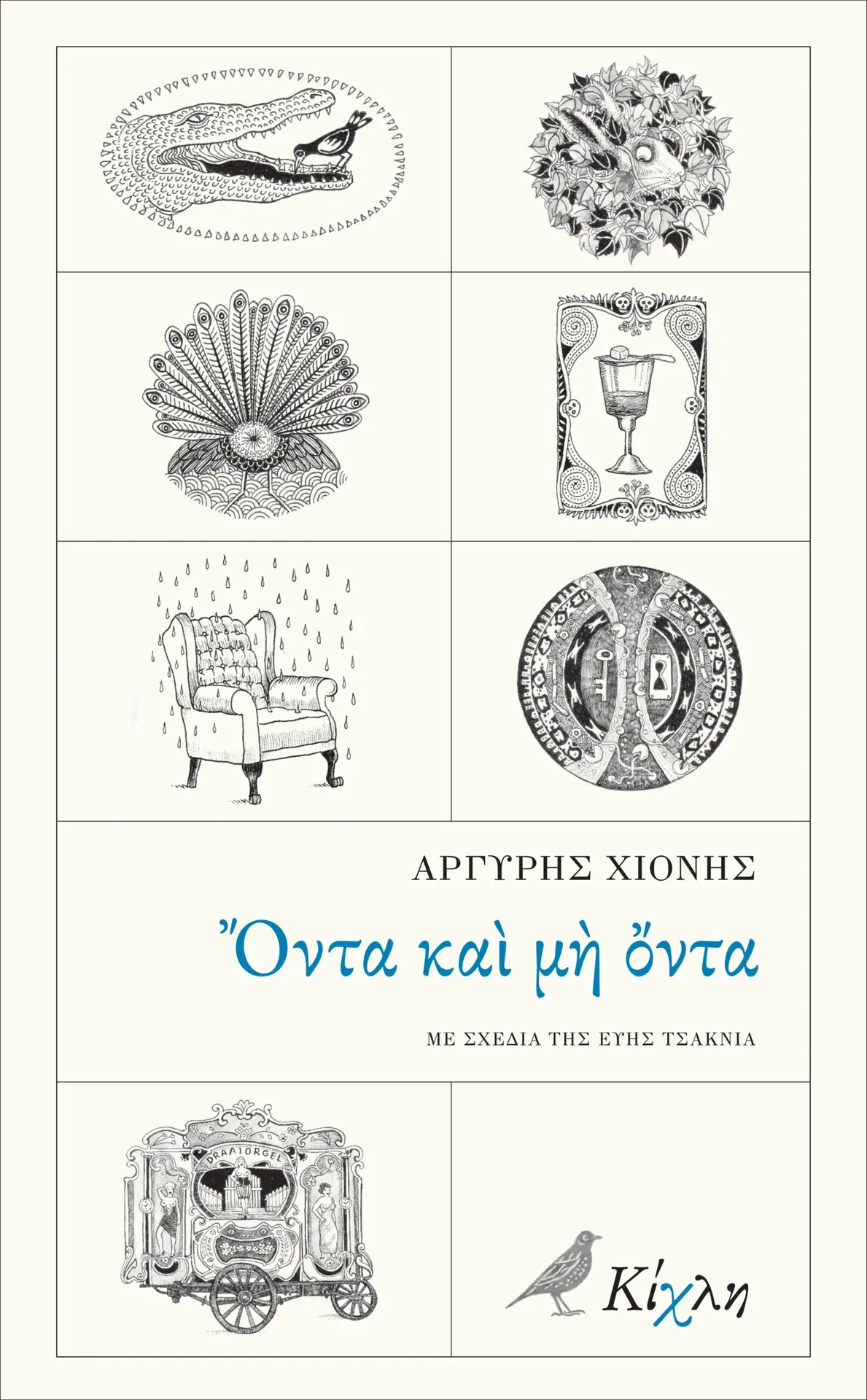 ΑΡΓΥΡΗΣ ΧΙΟΝΗΣ - Όντα και μη όντα (προδημοσίευση) — Εκδόσεις Κίχλη