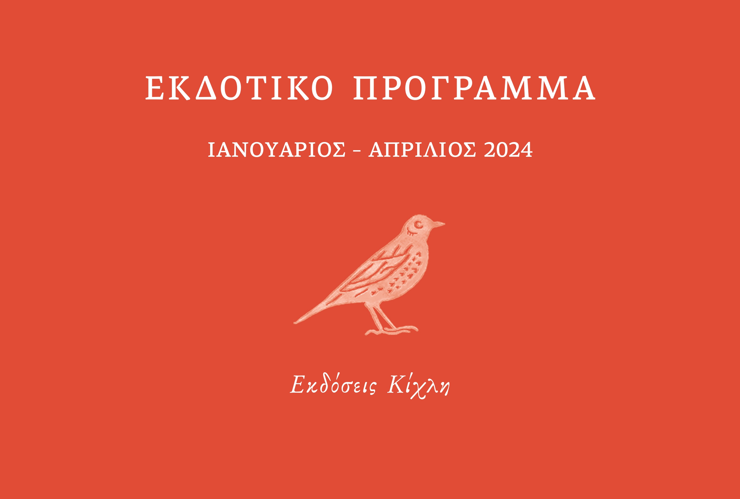 Εκδοτικό πρόγραμμα: Σεπτέβριος 2024 - Φεβρουάριος 2025 — Εκδόσεις Κίχλη