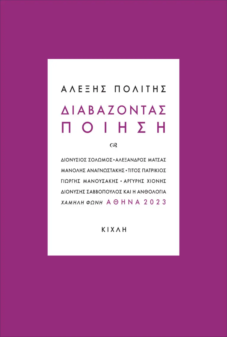 ΑΛΕΞΗΣ ΠΟΛΙΤΗΣ - Διαβάζοντας ποίηση — Εκδόσεις Κίχλη