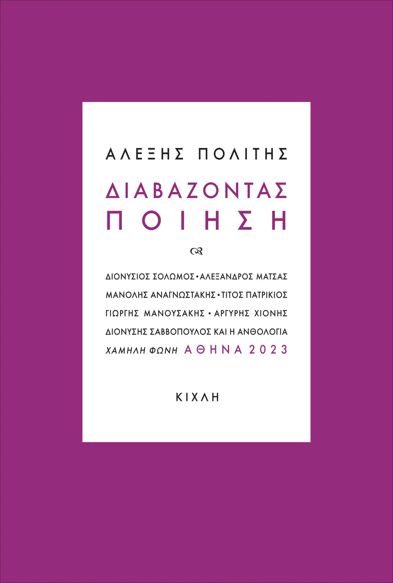 ΑΛΕΞΗΣ ΠΟΛΙΤΗΣ - Διαβάζοντας ποίηση — Εκδόσεις Κίχλη