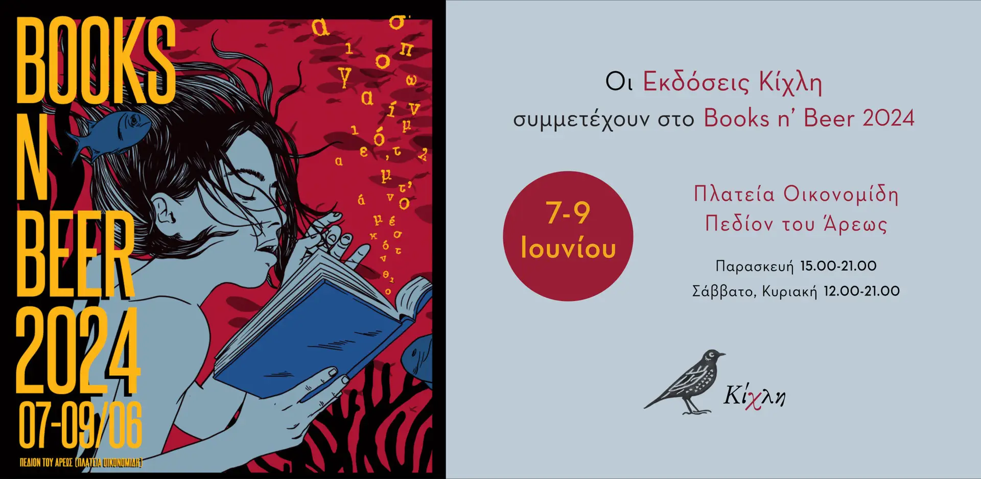 ΟΙ ΕΚΔΟΣΕΙΣ ΚΙΧΛΗ ΣΤΟ BOOKS n' BEER 2024 — Εκδόσεις Κίχλη