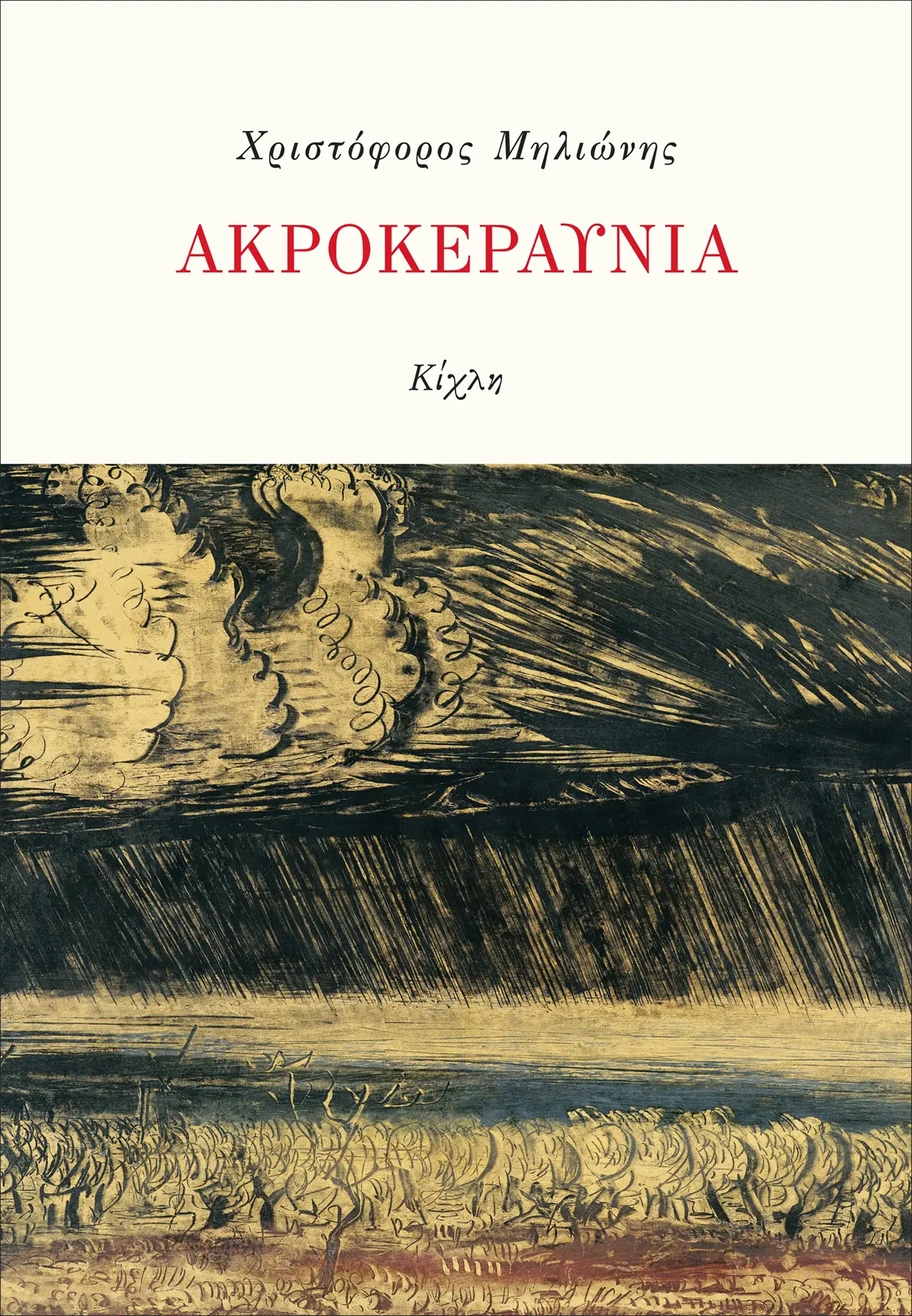 Ακροκεραύνια — Εκδόσεις Κίχλη