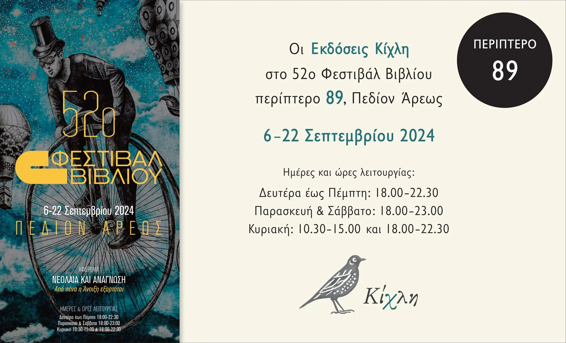 52ο ΦΕΣΤΙΒΑΛ ΒΙΒΛΙΟΥ - ΠΕΔΙΟΝ ΤΟΥ ΑΡΕΩΣ | ΕΚΔΟΣΕΙΣ ΚΙΧΛΗ — Εκδόσεις Κίχλη