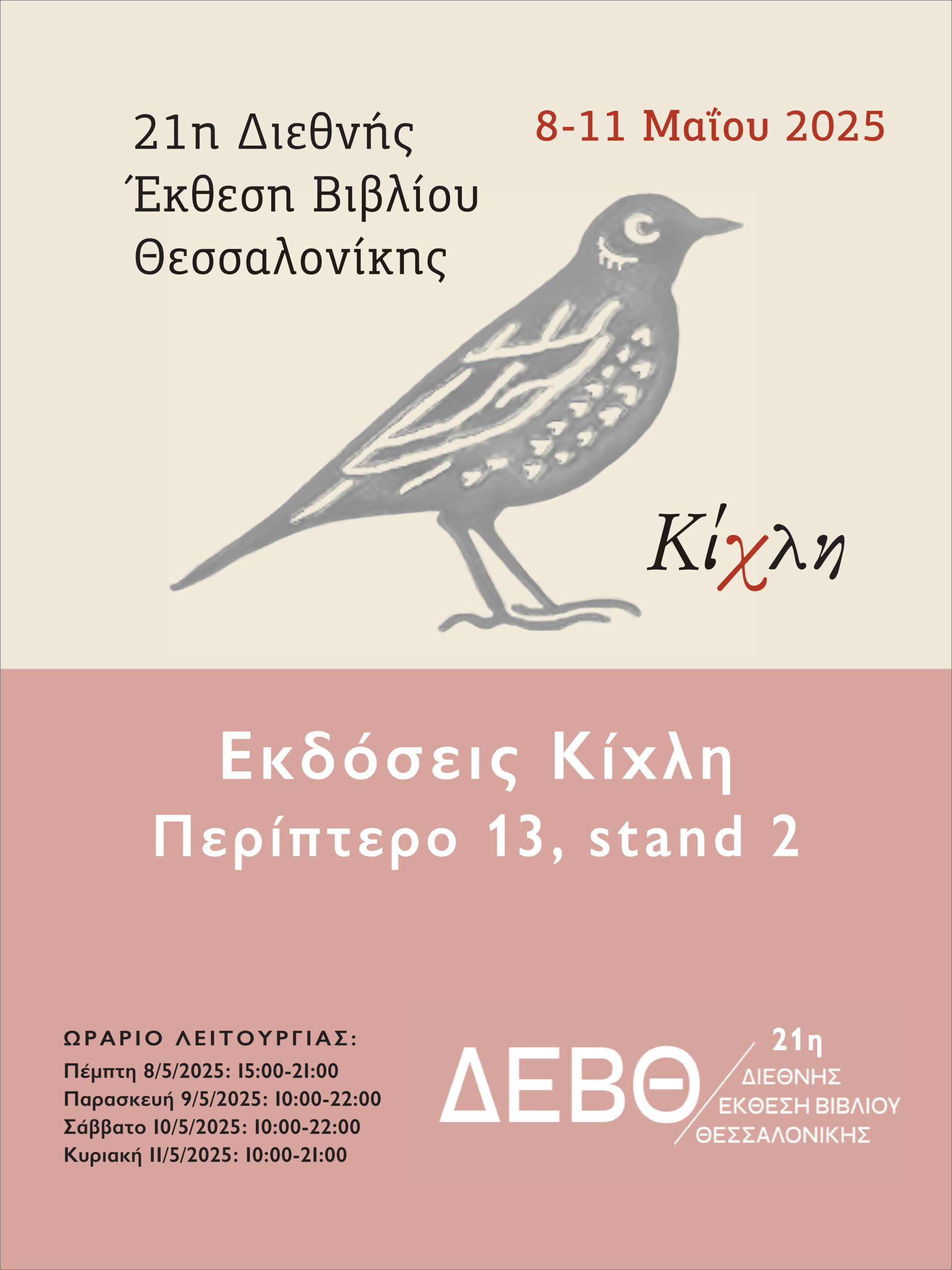 ΟΙ ΕΚΔΟΣΕΙΣ ΚΙΧΛΗ ΣΤΗΝ 21η ΔΕΒΘ | ΠΕΡΙΠΤΕΡΟ 13, STAND 2 — Εκδόσεις Κίχλη