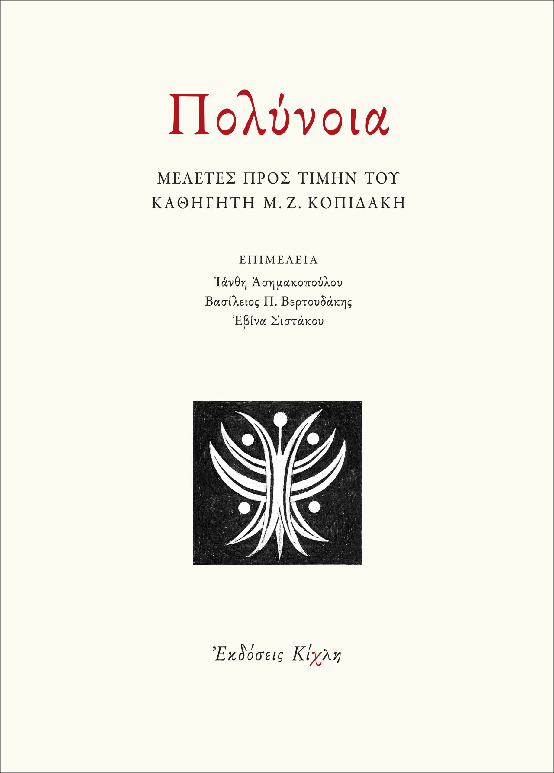 Πολύνοια. Μελέτες προς τιμήν του καθηγητή Μ. Ζ. Κοπιδάκη — Εκδόσεις Κίχλη