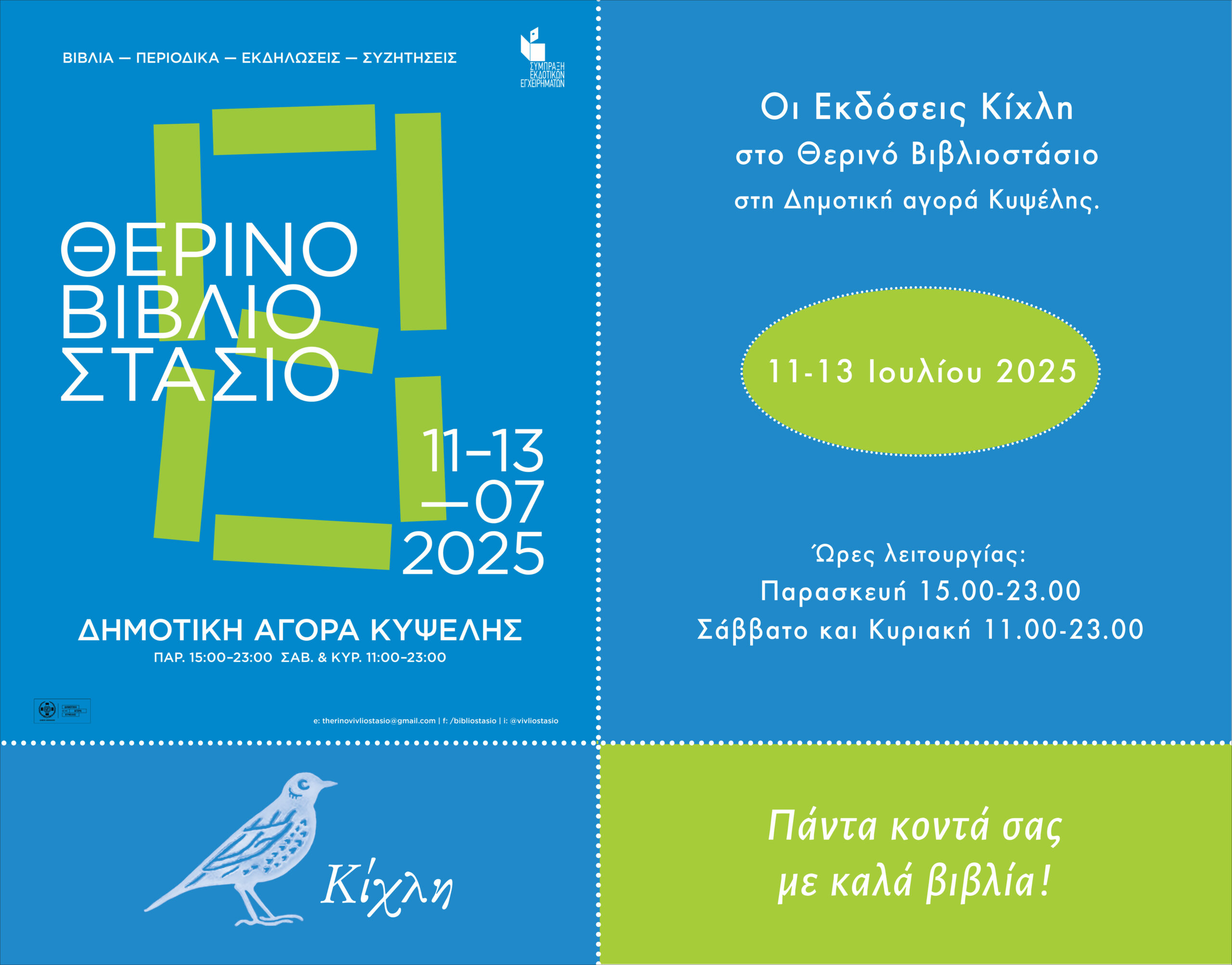 ΟΙ ΕΚΔΟΣΕΙΣ ΚΙΧΛΗ ΣΤΟ 8ο ΘΕΡΙΝΟ ΒΙΒΛΙΟΣΤΑΣΙΟ — Εκδόσεις Κίχλη