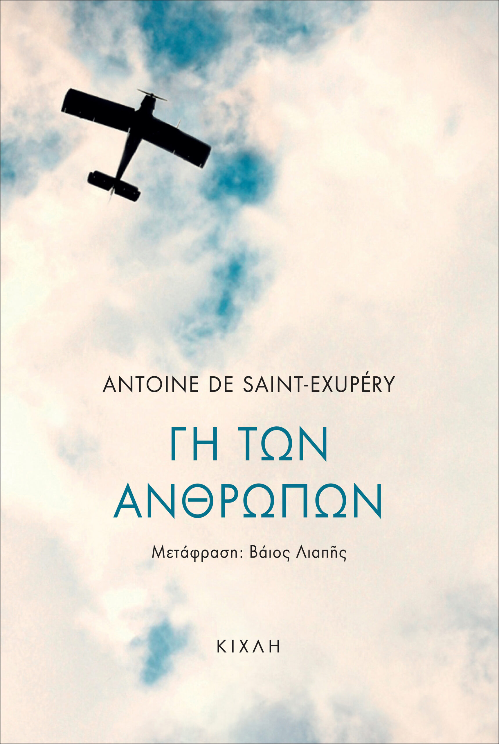 Saint-Exupéry de Antoine — Εκδόσεις Κίχλη